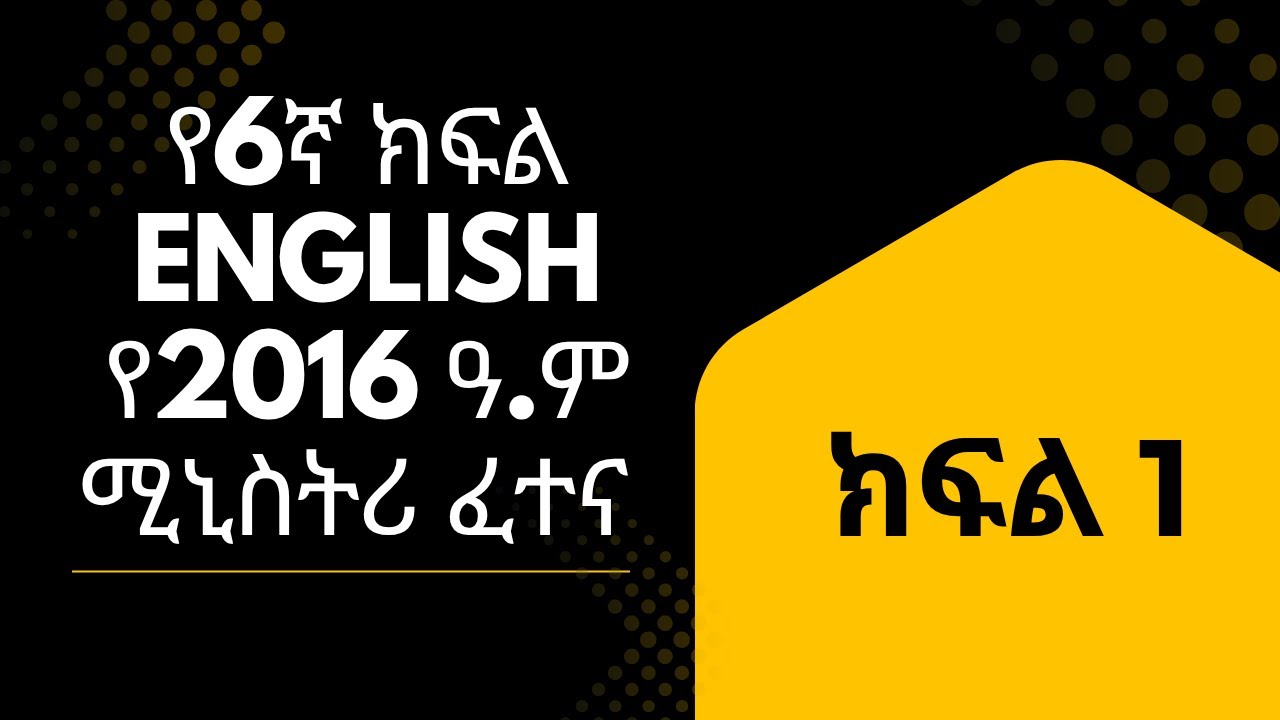 🛑 የ6ኛ ክፍል English የ2016 ዓ.ም የሚኒስትሪ ፈተና ክፍል 1|| ye6gna kfl English Ministry fetena part 1
