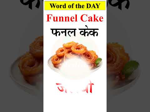 FUNNEL CAKE | जलेबी का अंग्रेजी | Pronunciation and meaning of Funnel cake | English words | #shorts
