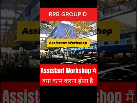 Assistant Workshop เคฎเฅเค เคเฅเคฏเคพ เคเคพเคฎ เคเคฐเคจเคพ เคนเฅเคคเคพ เคนเฅ | #rrbgroupd #rrb #railway #group #shorts #shortfeed