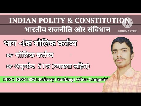 मौलिक कर्त्तव्य (Fundamental Duties): Article 51A in Indian Constitution | Explain in Hindi