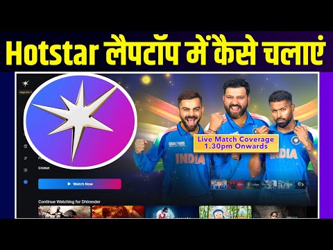 Jio Hotstar laptop me kaise chalaye | How To Use Jio hotstar In Laptop | pc me hotstar kaise chalaye