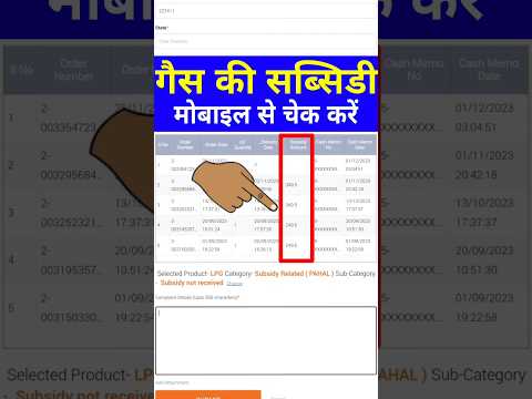 gas subsidy check online | gas ki subsidy kaise check kare | how to check gas subsidy in mobile