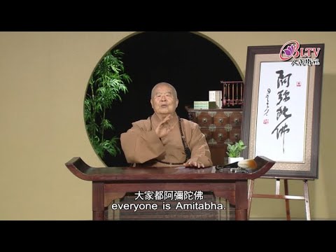Master Hsing Yun - The uses and meaning of Amitabha Buddha’s name are endless! | 星云大师 - 阿弥陀佛名号的用途无限!