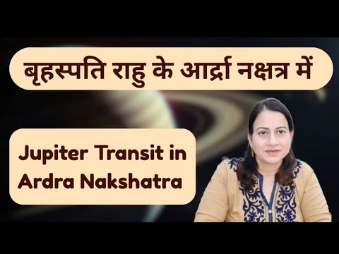 Jupiter Transit in Ardra Nakshatra(13 June-14 Aug 2025) बृहस्पति आर्द्रा नक्षत्र में | Richa Luthra