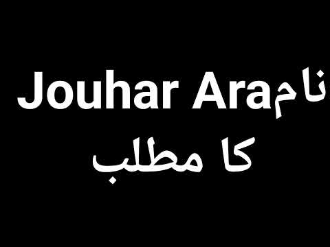 Jouhar Ara Name Meaning In Urdu | Jouhar Ara Naam Ka Matlab Kya Hota Hai | Jouhar Ara Naam Ke Mayne