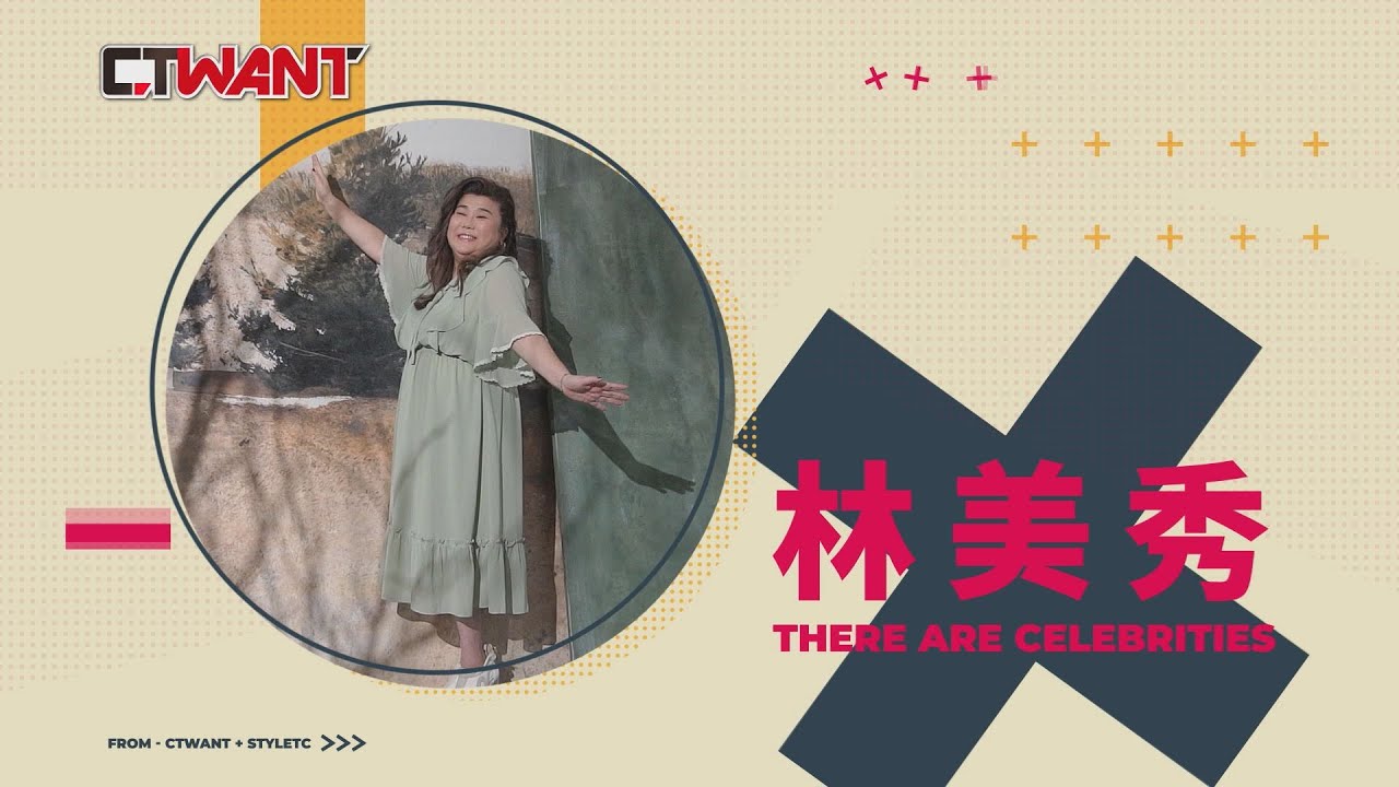 唱我的人生乎你聽 林美秀 | 影音 | CTWANT