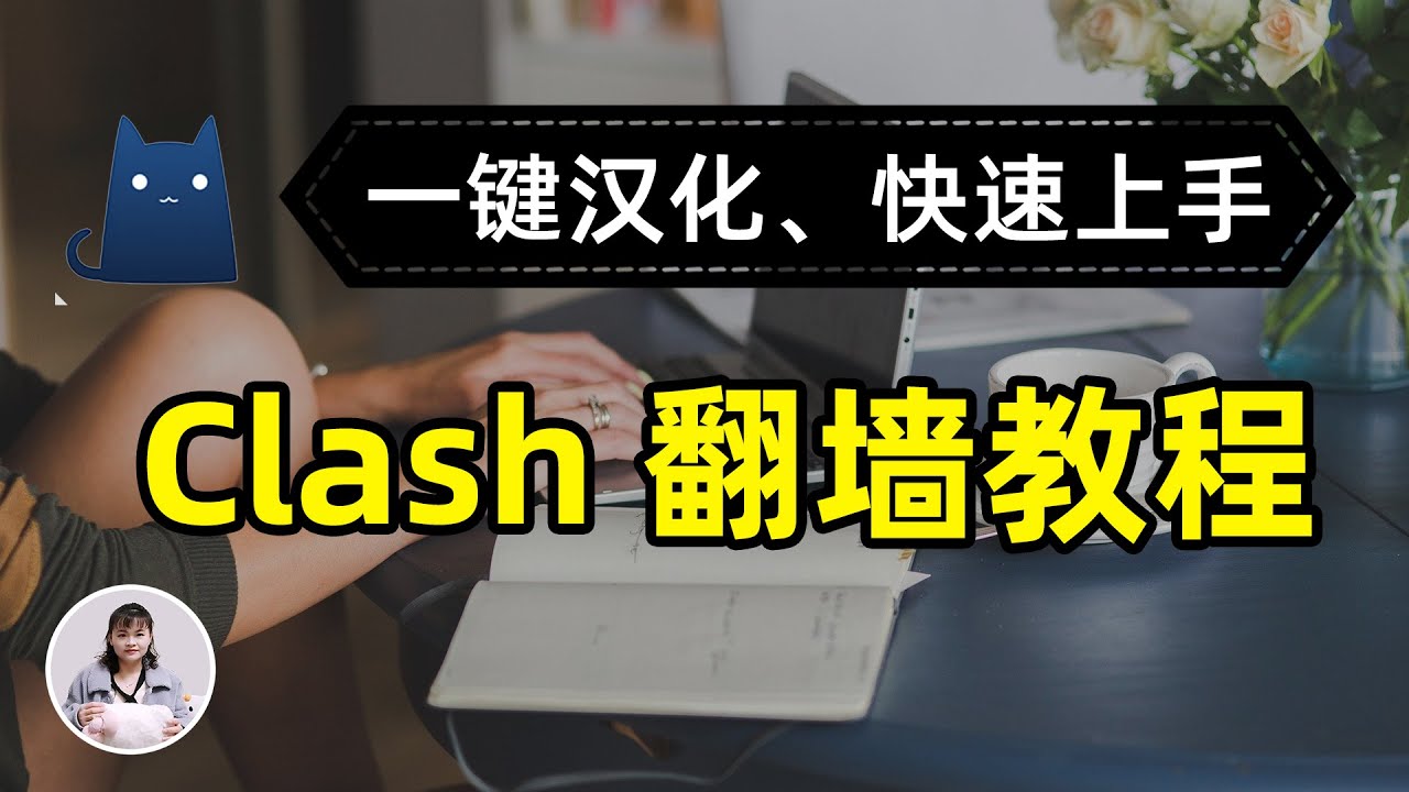 Clash翻墙快速上手：如何汉化？新版 clash for windows 方法，支持手机电脑科学上网