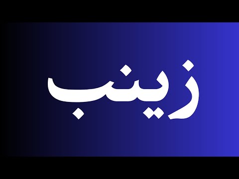 How to pronounce زینب perfectly? How to say زینب? How to speak زینب?