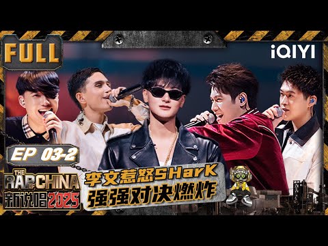 ใ๐Multi SubใEP03-2: Li Wen cuts in line and "angers" SHarK | The Rap of China 2025 | iQIYI SuperShow