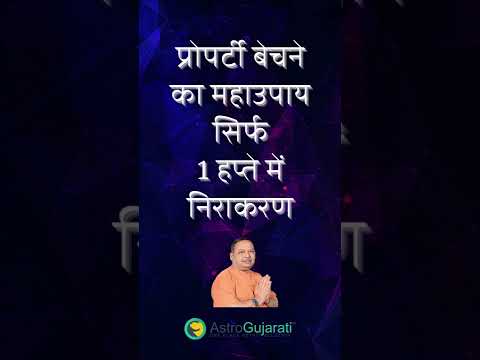 प्रोपर्टी बेचने का महाउपाय सिर्फ 1 हप्ते में निराकरण | Property bechne ka maha upay |