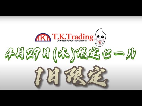 【T.K.Tradingセール】4月29(木)一日限定20%OFFセール!
