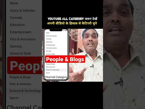 People & Blogs Ye Category Kis Channel Ko Rakhni Hai #shorts #viral #shortsvideo