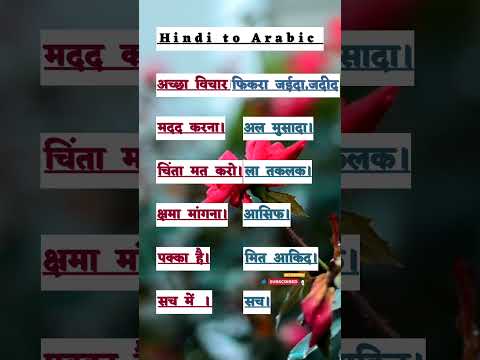 easy Arabic learning | how to speak Arabic | Hindi se Arabi #shorts