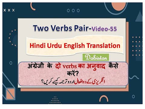 Urdu Hindi English Translation -55-Two verbs pair-उर्दू- हिंदी- अनुवाद -اردو ہندی ترجمہ
