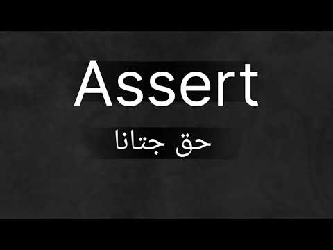 Assert || with Urdu meaning || ØÙ‚ جتانا #english #urdu #wordsmeaning #verbs