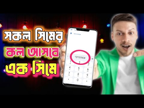 সব সিমের কল আসবে একটাতে | All SIM Call Forward Trick 🔥
