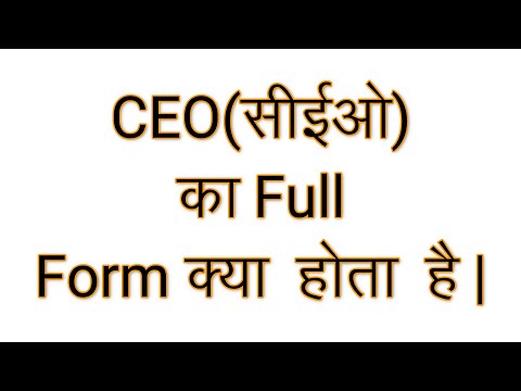 सीईओ का फुल फॉर्म क्या है | ceo ka full form kya hota hai | full form of ceo in hindi & english |
