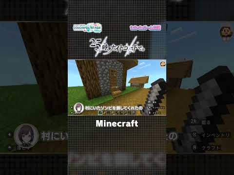 【#セカイのゲーム日和】『Minecraft』 × 25時、ナイトコードで。#Minecraft #ニーゴ #プロセカ