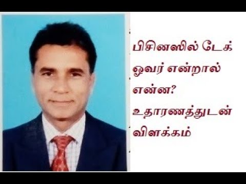 1690-கையகப்படுத்துதல்,என்றால் என்ன,தமிழில்,takeover in tamil,take over or takeover,takeover business