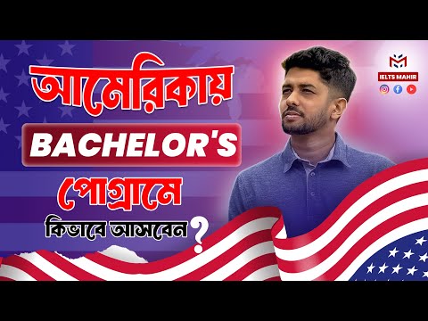 USA Student Visa for Bangladeshi | আমেরিকায় Bachelor's পোগ্রামের Details | IELTS Mahir