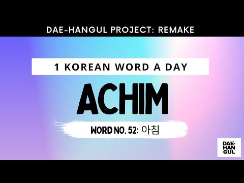 Learn Korean Word 52: ACHIM (아침) - Revisited - Learn Korean with Dae-Hangul
