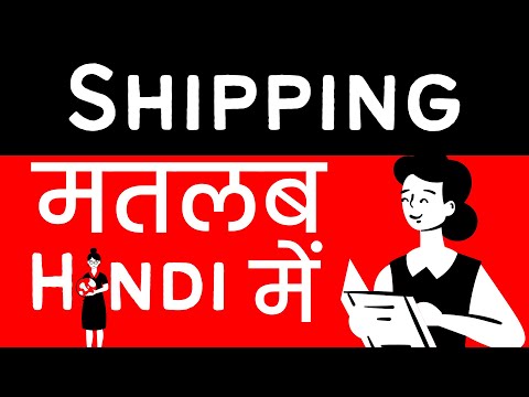 Shipping Meaning in Hindi/Urdu | Meaning of Shipping | Shipping ka matlab? | Shipping क्या है?