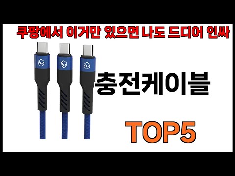 [충전케이블 추천] 충전케이블 모르면 쇼핑못하는 쿠팡 BEST 5 추천해드립니다