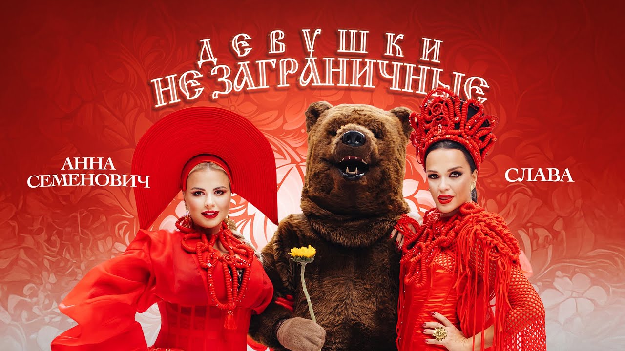 Devushki Ne Zagranichnye by Anna Semenovich & Slava from Russia | Popnable