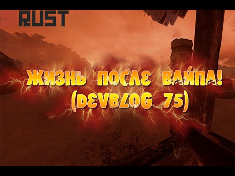 Steam Community :: Video :: [Rust] Жизнь после вайпа! (DevBlog 75)