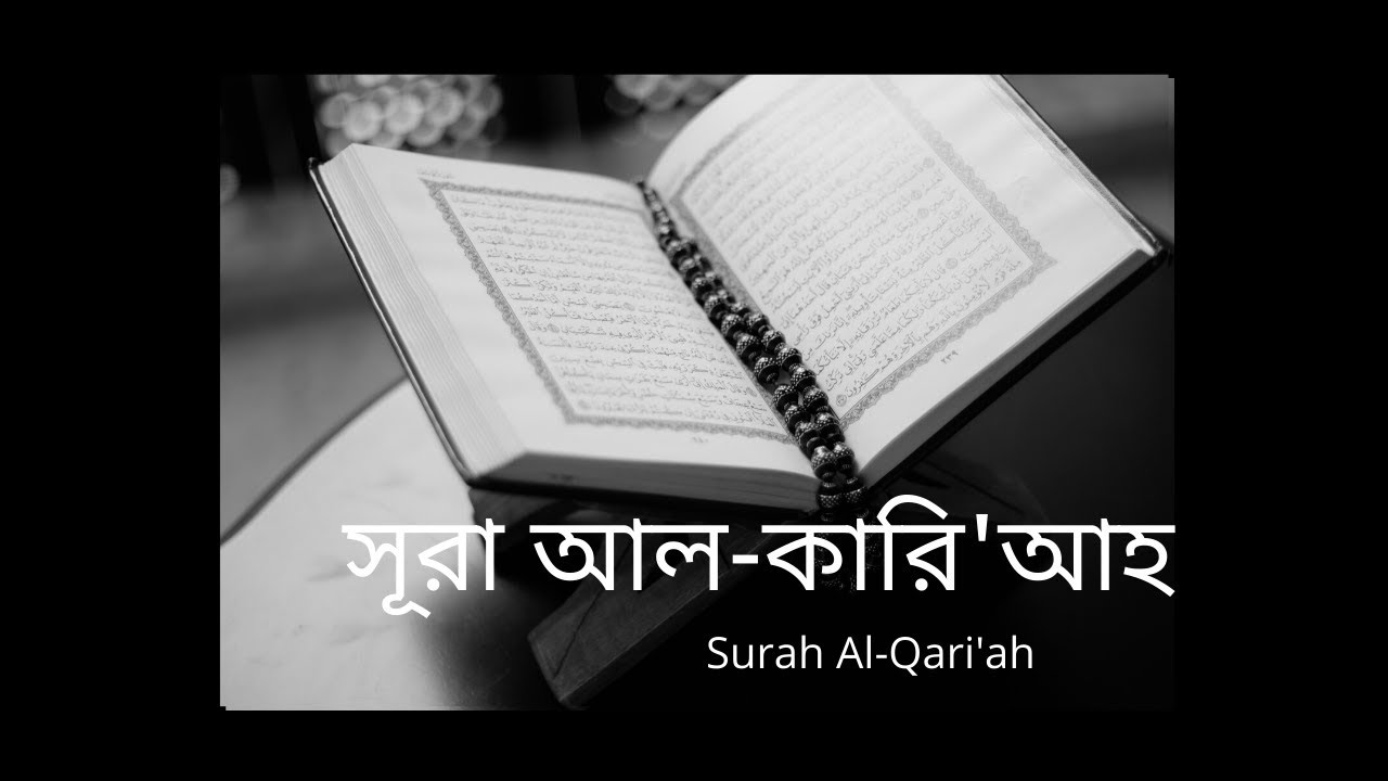 Surah Al Qari ah স র আল ক র য হ best