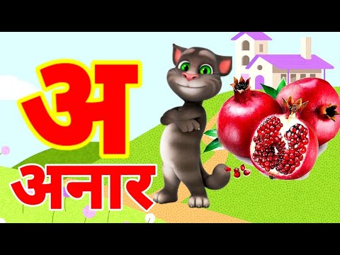 अ से अनार | Phonics Song 2 With TWO Words in 3D - Numbers Songs with Sounds for Children