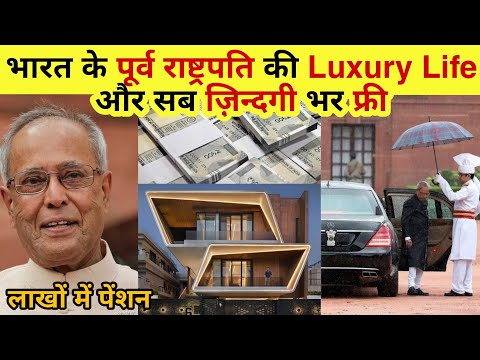 Former President की Luxury life | भारत मे पुर राष्ट्रपति को क्या क्या मिलता है फ्री