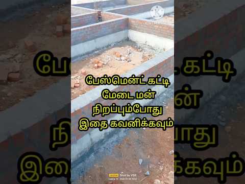 வீட்டிற்கு பேஸ்மென்ட் கட்டி மேடை நிறப்பும்போது கன்டிப்பாக இதை செய்யுங்க #short #tamil #veedu