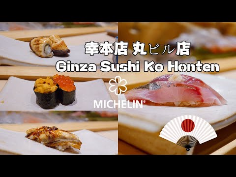 Ginza Sushi Ko Honten|銀座寿司幸本店 丸ビル店 丸之内店|品味季节经典晚餐|1 Michelin star |the oldest sushi places in Tokyo