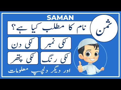 Saman Name Meaning in Urdu | Saman Naam Ka Matlab Kya Hai ثمن | Amal Info TV