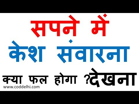 सपने में केश संवारना देखना | सपने में केश संवारना देखने का मतलब | सपने में केश संवारना देखना