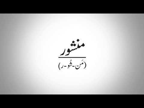 Manshoor ka English Meaning|Urdu of Manifesto. Get to know the pronunciation / talafuz of Urdu Words