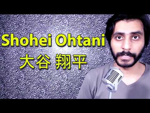 How To Pronounce Shohei Ohtani 大谷 翔平