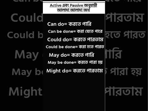 Active এবং Passive অনুযায়ী আলাদা আলাদা অর্থ Active and Passive have different meanings #shorts
