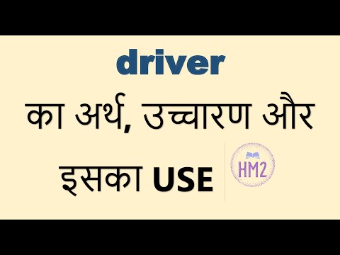Driver ka kya matlab hota hai, Driver meaning in Hindi