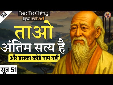 Lao Tzu : अंतिम सत्य है ताओ | Tao Te Ching Upanishad | SUTRA 51