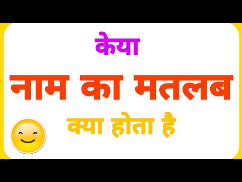 Keya name ka arth //keya name ka matalab //keya name ka ladki kesi hoti hai //