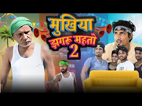 मुखिया झगरू महतो-2/ mani meraj vines #manimerajvines #reyajpremiteam