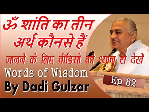 ॐ शांति का तीन अर्थ कौनसे हैं | Dadi Gulzar ji Class | Ep 82 | Brahma Kumaris