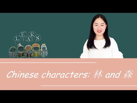 Learn Chinese Characters 林 (Woods) and 森 (Forest) --学中文