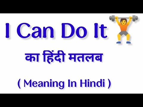 I can do it meaning in hindi || I can do it का हिंदी मतलब क्या होता है ||