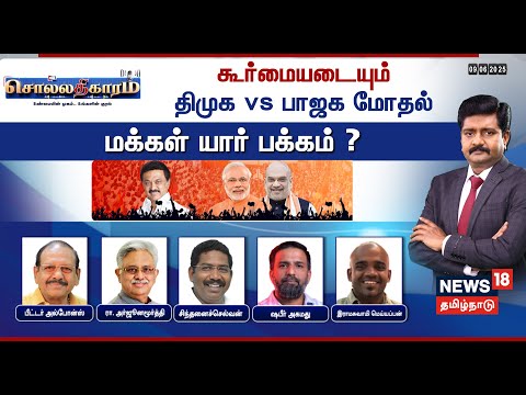 🔴LIVE: Sollathigaram | கூர்மையடையும் திமுக Vs பாஜக மோதல் - மக்கள் யார் பக்கம் ? | DMK | BJP | ADMK
