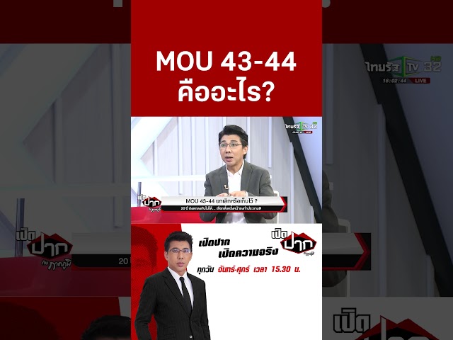 MOU43-44 คืออะไร เเตกต่างกันอย่างไร? | 30 ก.ย. 68 | เปิดปากกับภาคภูมิ