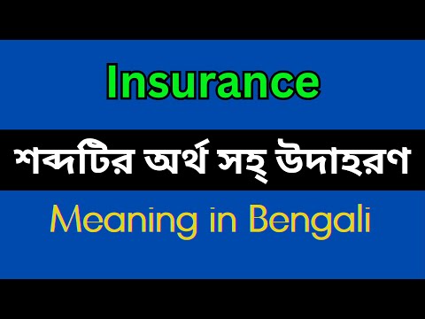 Insurance Meaning in Bengali/Insurance Mane Ki. Insurance Explain in Bengali