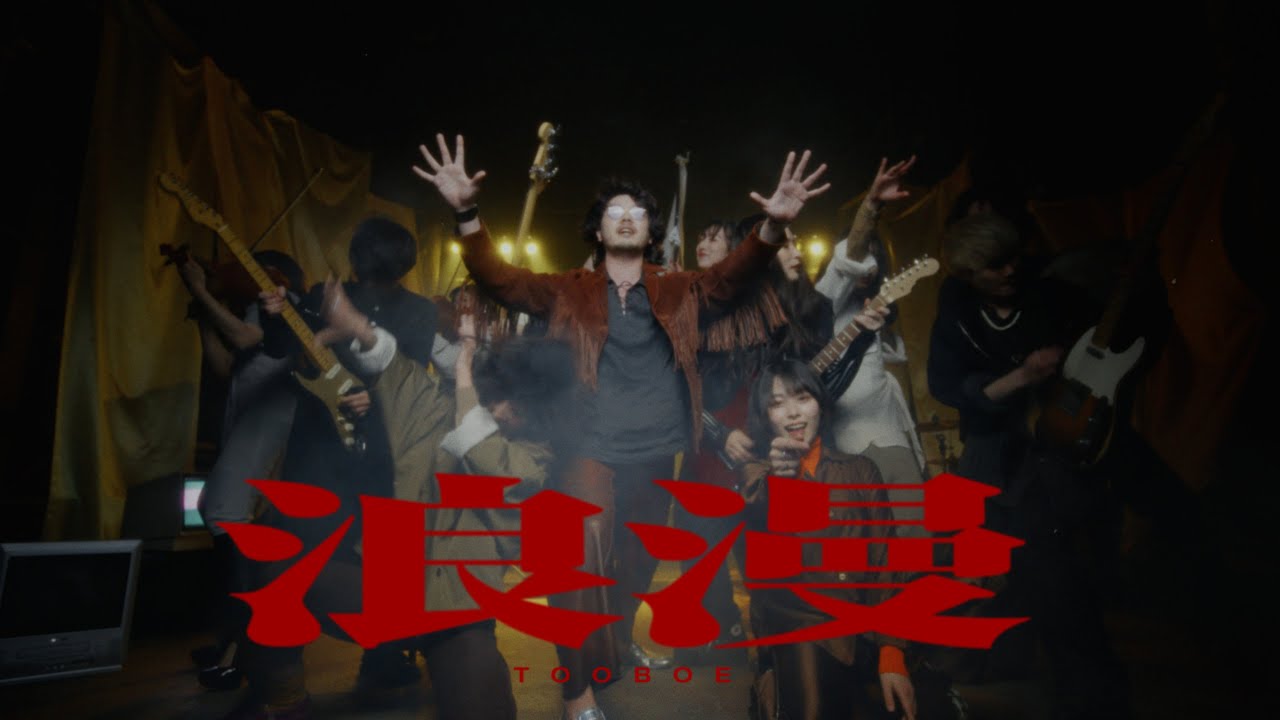 TOOBOE | ソニーミュージックオフィシャルサイト